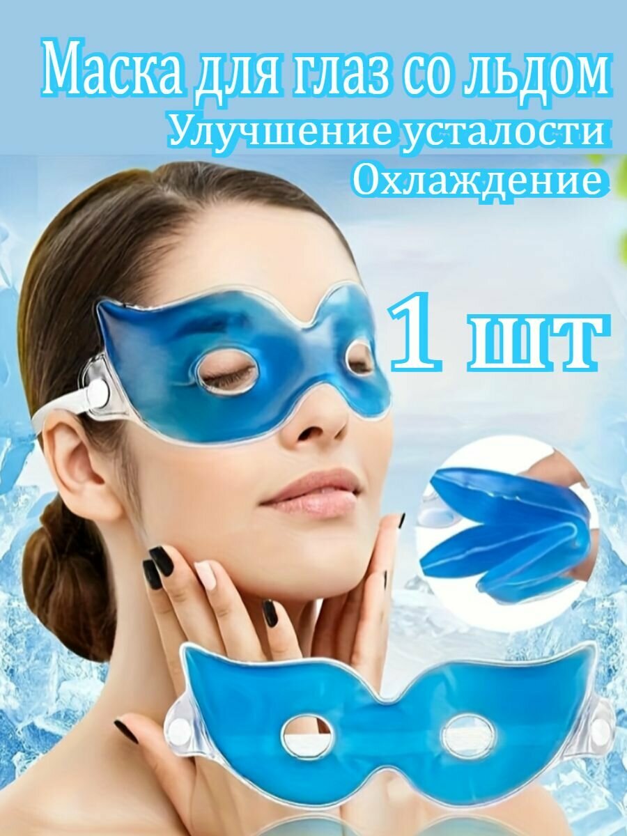 Маска Для Глаз Со Льдом, Снимает Усталость Глаз, Охлаждает, Улучшает Сон