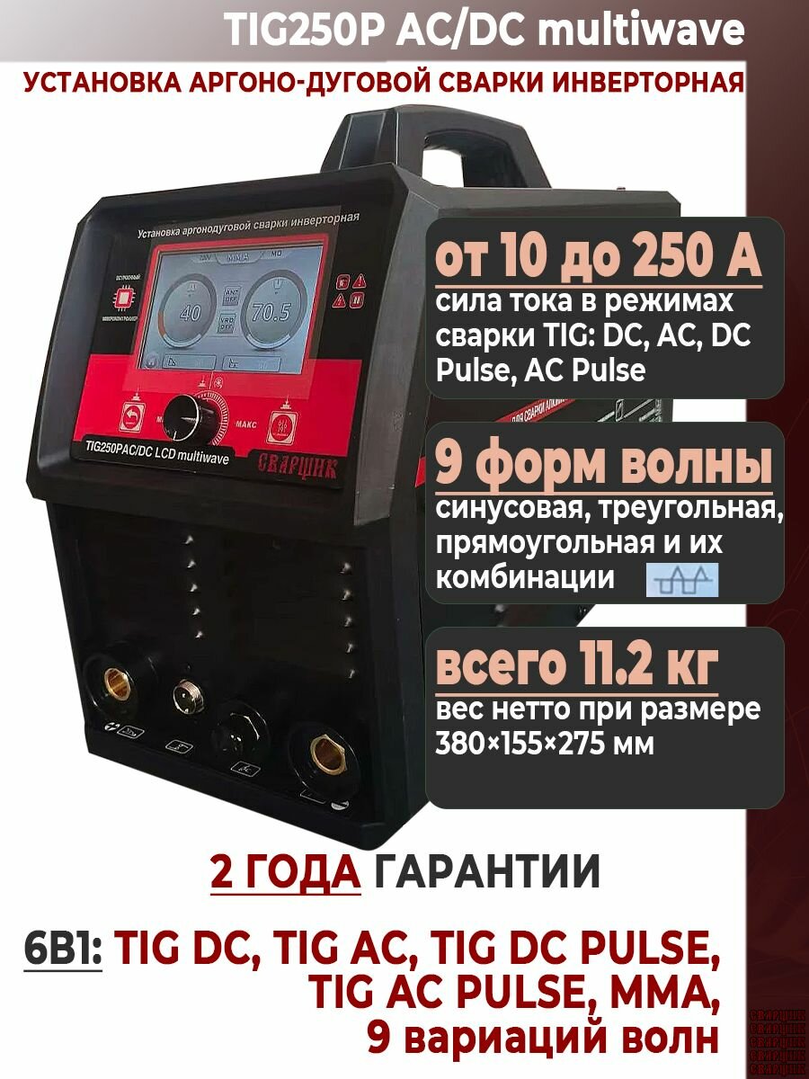 Аргонодуговой сварочный аппарат TIG-250P AC/DC Multiwave для Алюминия, TIG/MMA/ARC, IGBT Инвертор 2T/4T с Импульсом