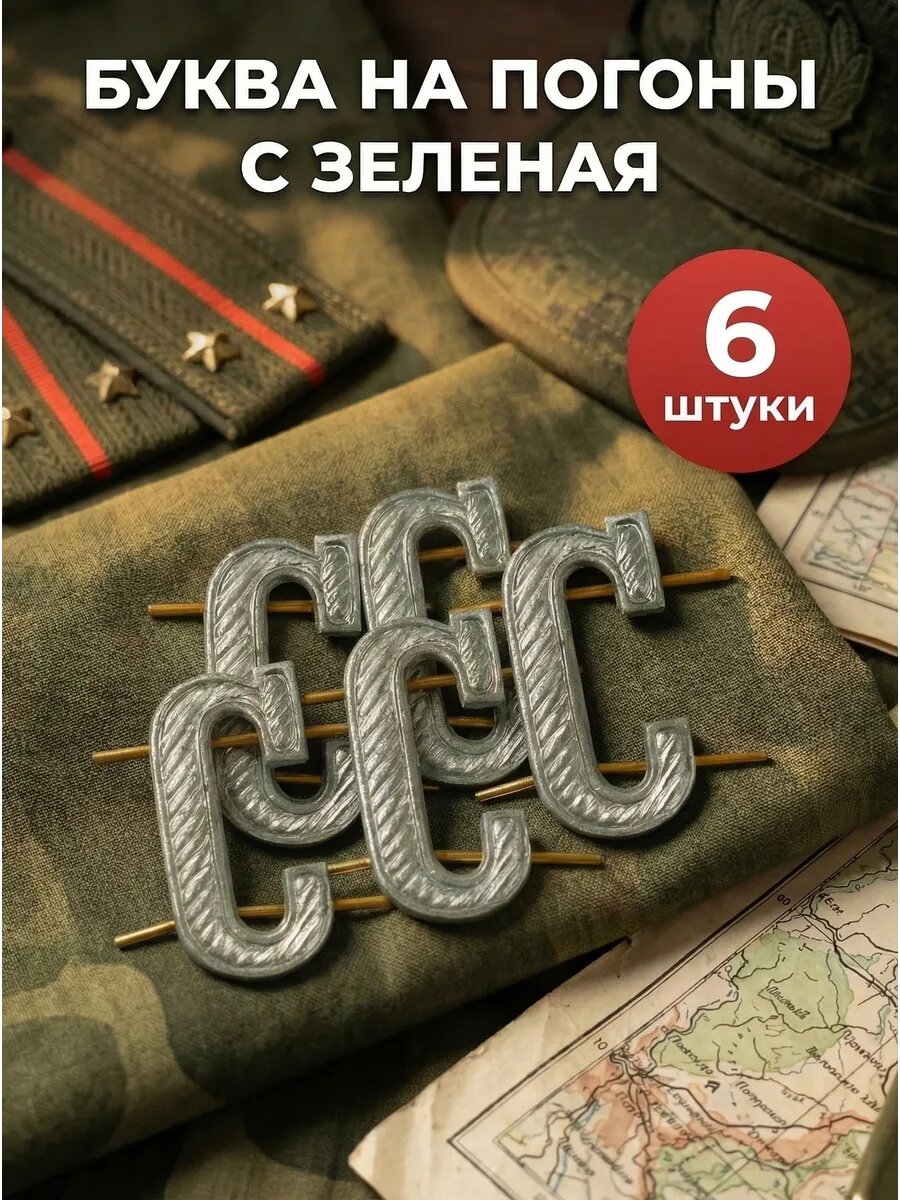 Буква на погоны С зеленая