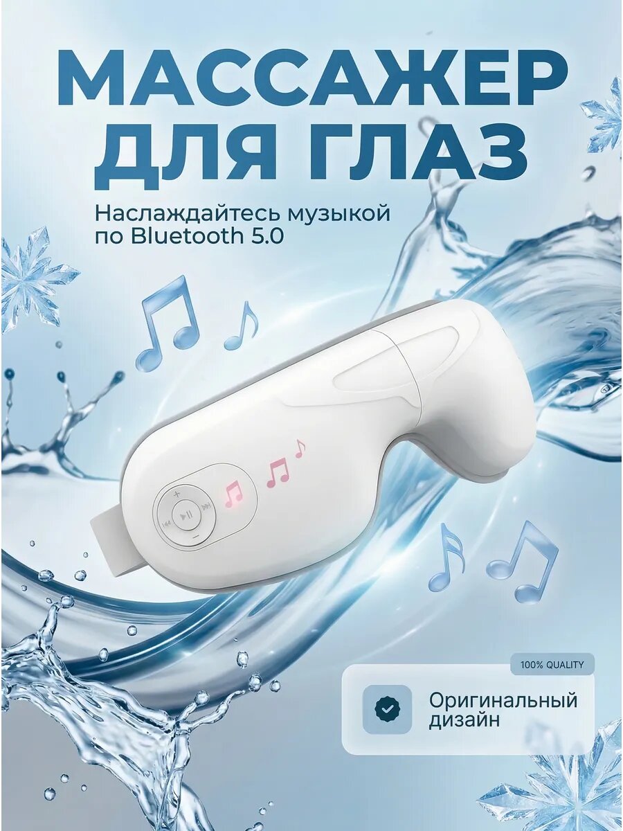 Массажер для глаз