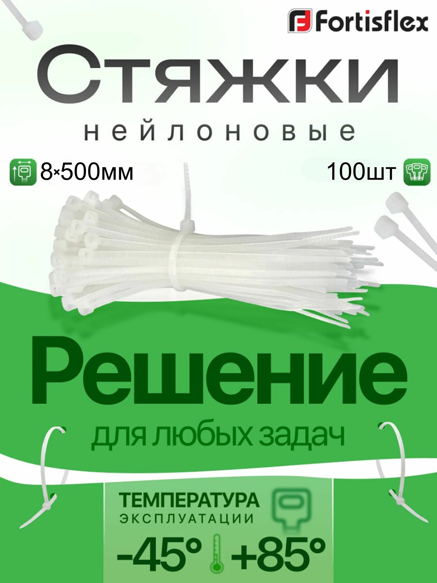 Стяжка кабельная нейлоновая белая 8х500 Fortisflex, упаковка 100 шт.