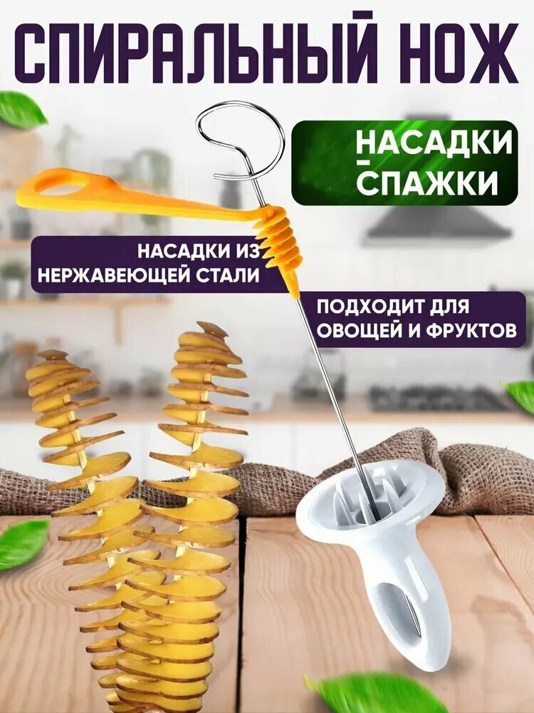 Нож для нарезки картофеля спиралью фигурная овощерезка