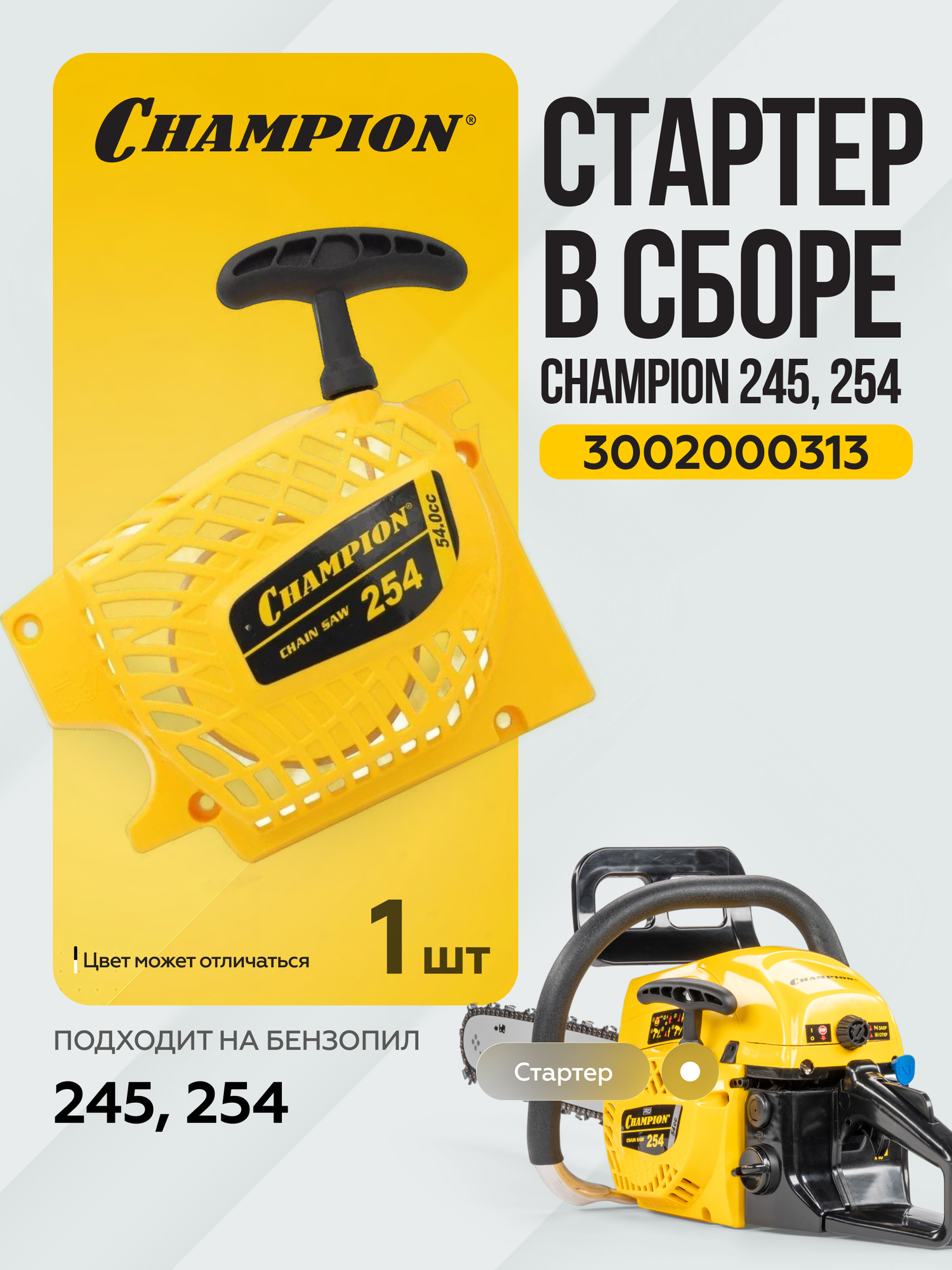 Стартер в сборе легкий старт для бензопилы CHAMPION 245, 254