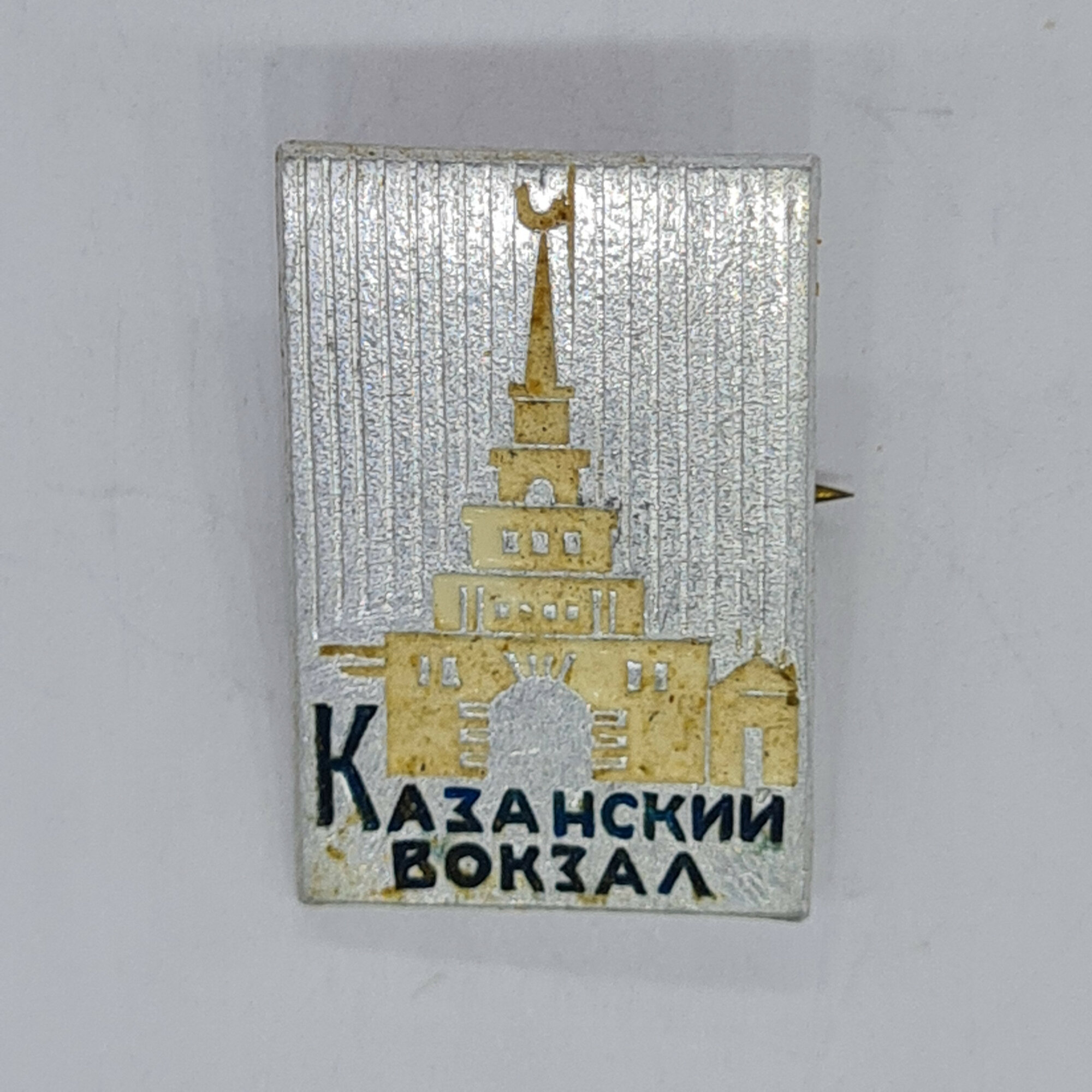 Значок СССР Казанский вокзал, здание с высокой башней и звездой, советский и винтажный
