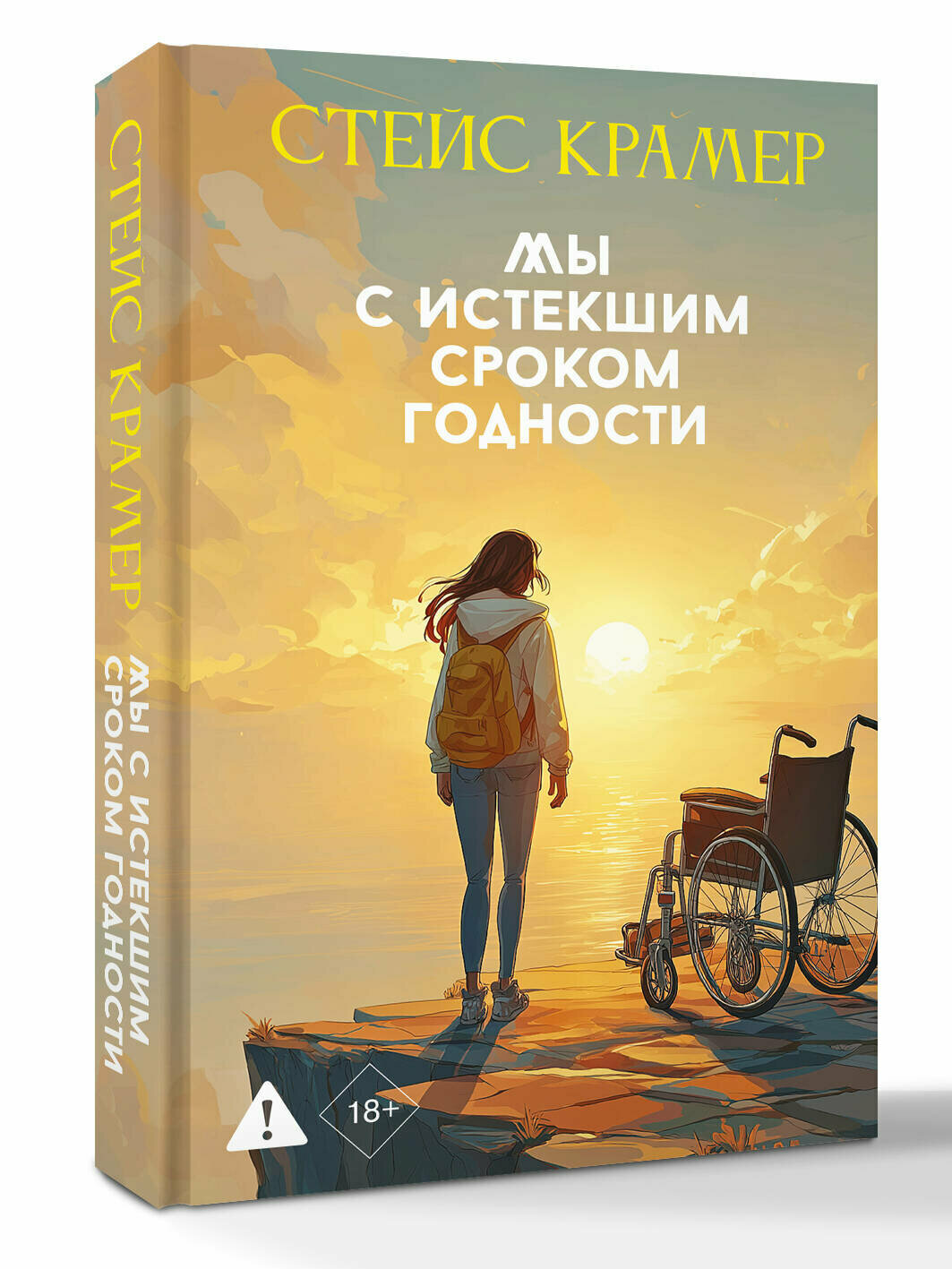 Мы с истекшим сроком годности Стейс Крамер книга от издательства АСТ
