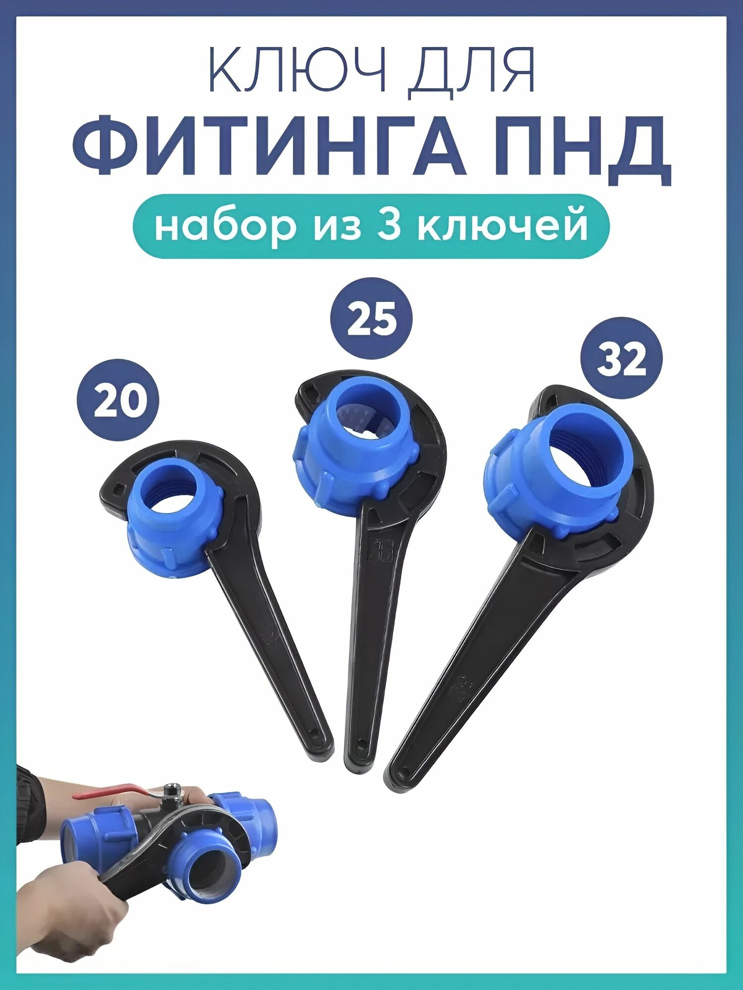 Ключи для фитингов труб из ПНД 3 20мм, 25мм, 30мм