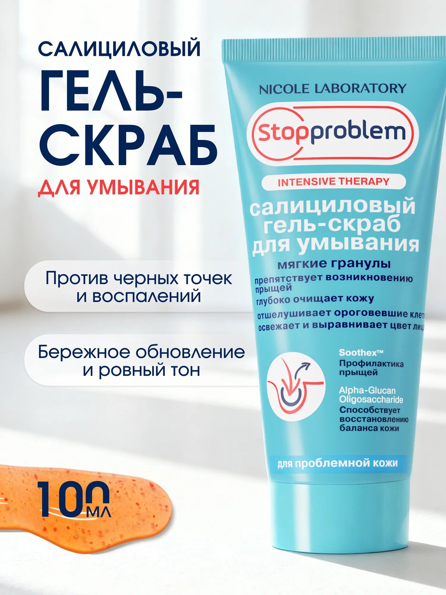 Гель скраб для умывания салициловый Stopproblem для всех типов кожи, 100 мл