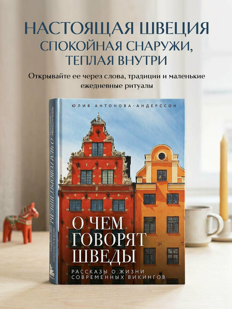 Антонова-Андерссон Ю. В. О чем говорят шведы. Рассказы о жизни современных викингов