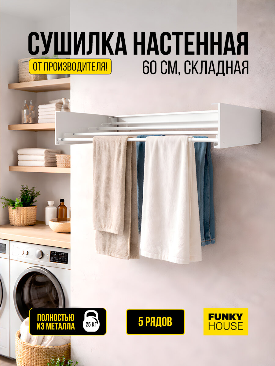 Сушилка для белья настенная, 60 см, белый, FUNKY HOUSE