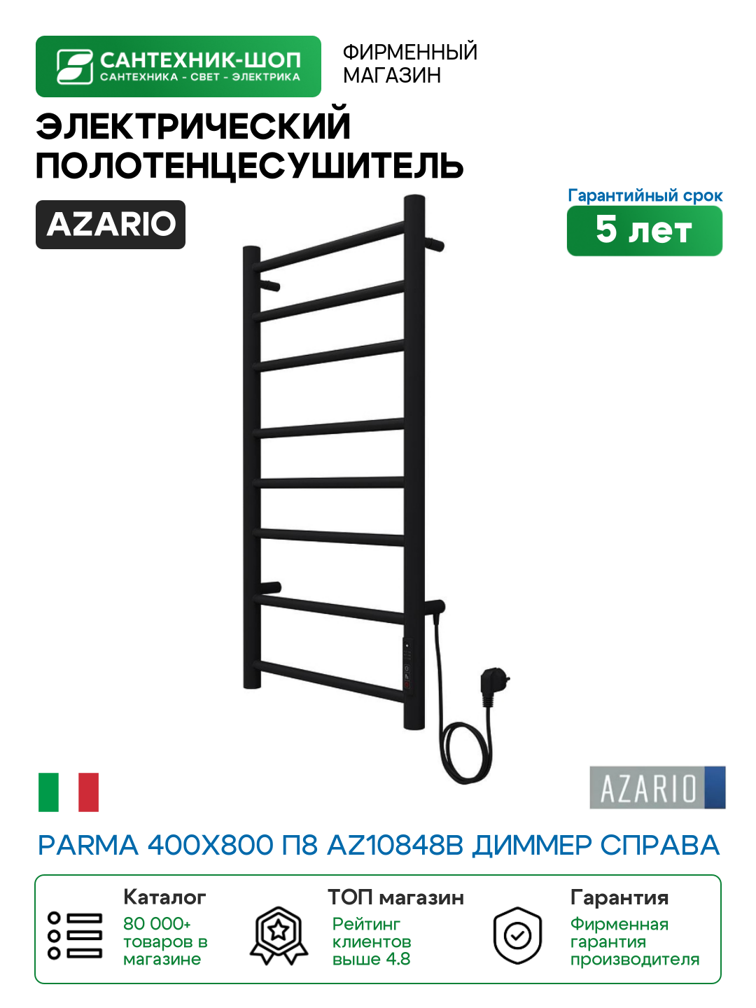 Электрический полотенцесушитель Azario Parma 400x800 П8 AZ10848B диммер справа Черный