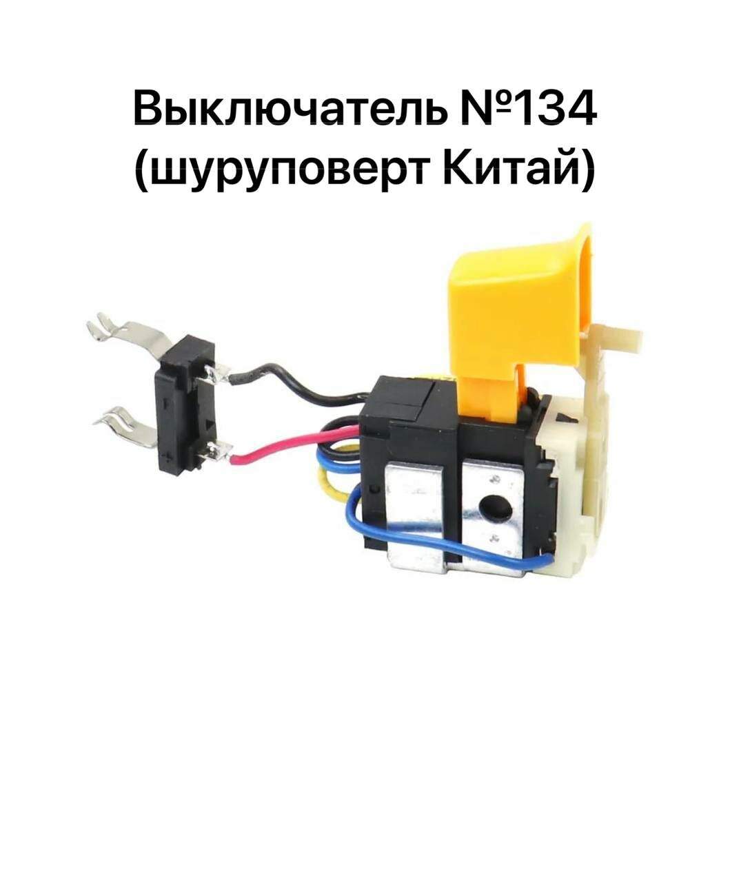 Выключатель для шуруповёртов Dewalt, Elmos