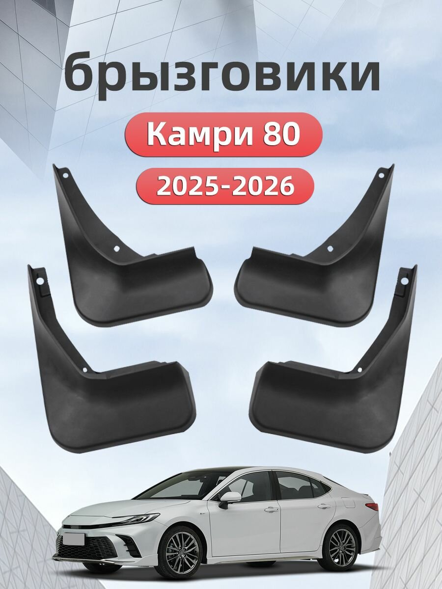 Брызговики на Toyota Camry XV80 2025 2026 / Тойота Камри 80 sport Защита Аксессуары
