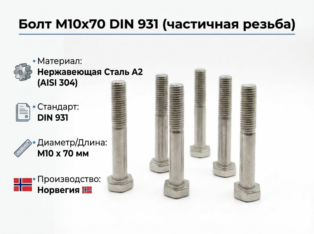 Болт М10х70 DIN 931 нерж. сталь A2 - 5 шт.