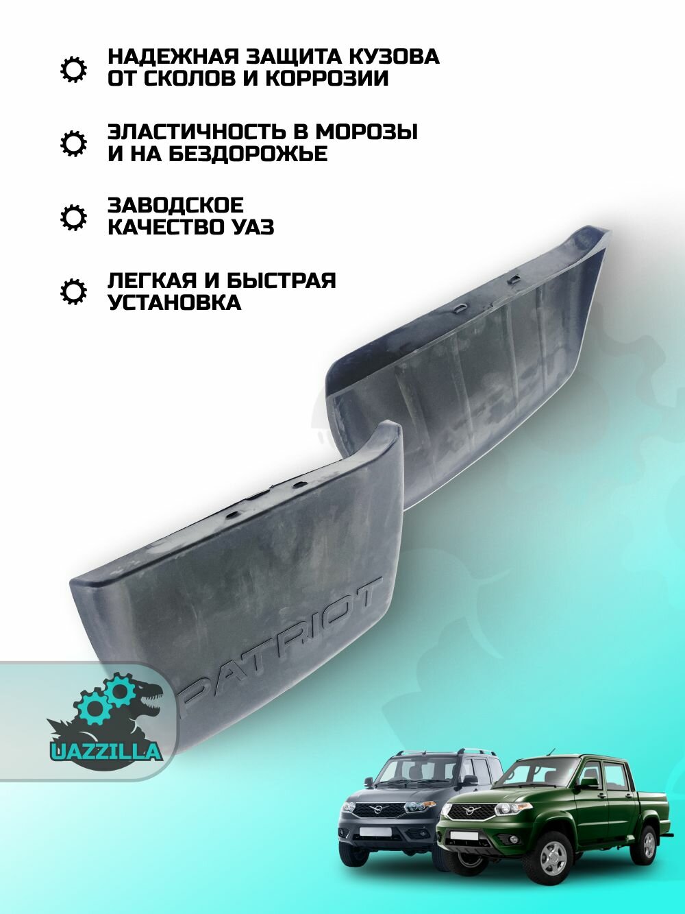 Брызговики перед./зад. на УАЗ Патриот левый/правый, комплект 2 шт. (УАЗ оригинал)