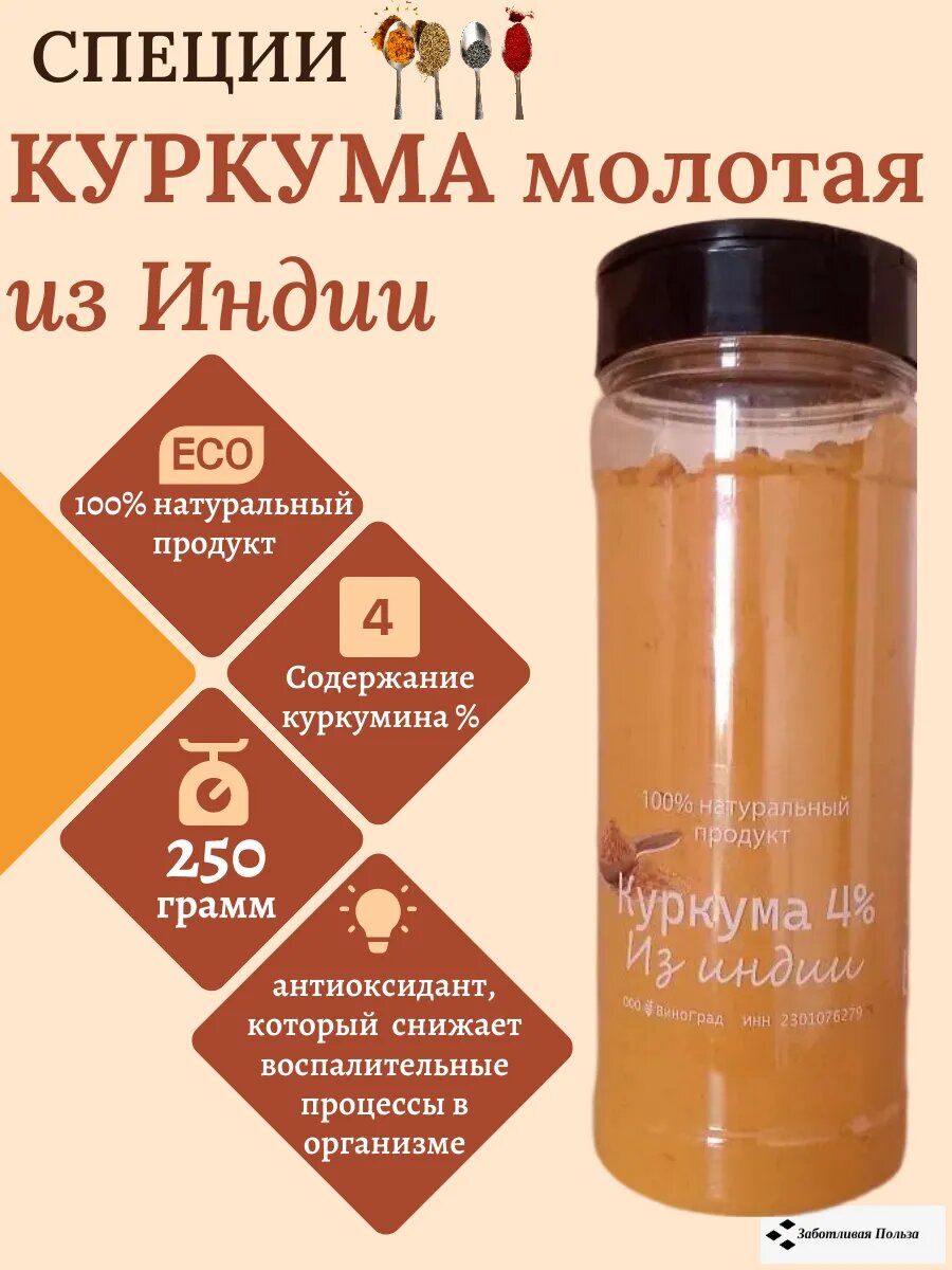 Куркума молотая (4%) Индия 250г