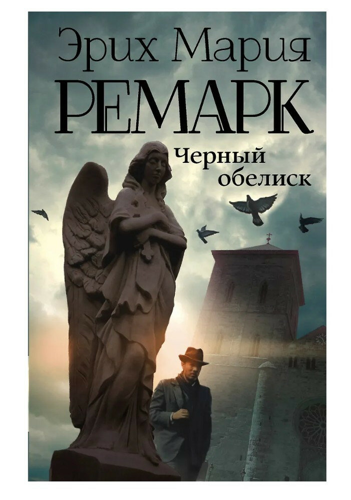 Черный обелиск