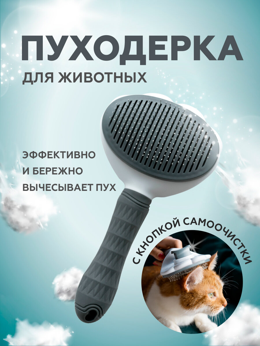 Пуходерка, расческа, дешеддер, чесалка для кошек, собак, животных