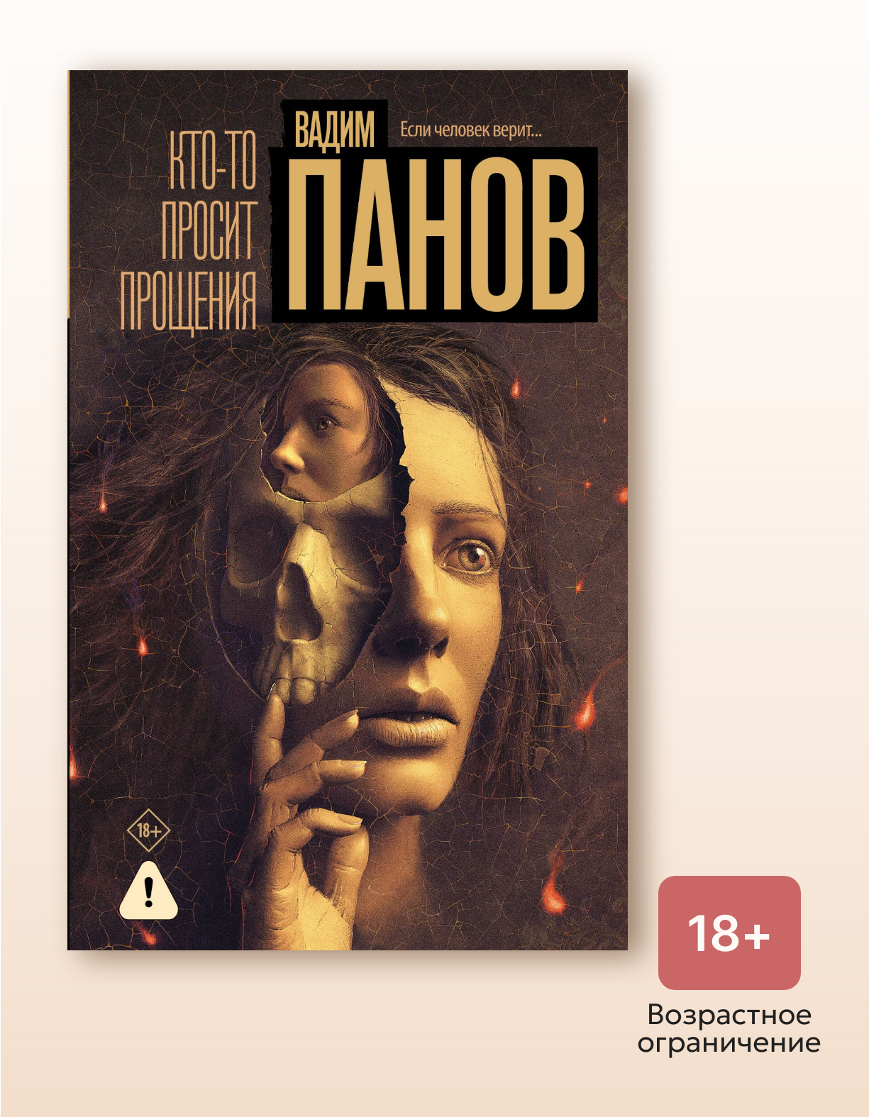 Книга "Кто-то просит прощения", автор Панов В. Ю, издательство Жанры