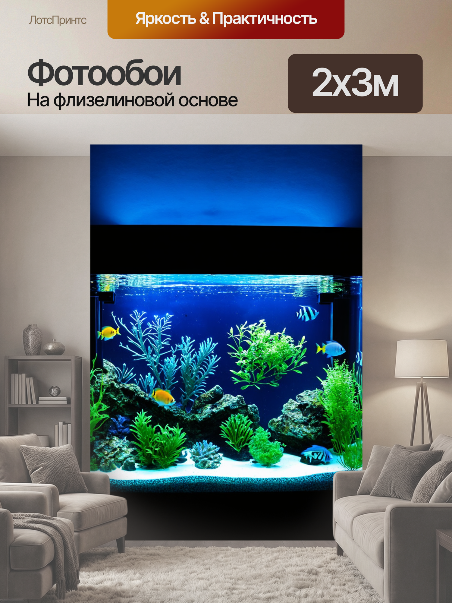 Фотообои "С аквариумом в затемнённой комнате, где аквариум освещён уникальными led-светильниками, создающими атмосферу подводного мира" 200x300 см. экосольвентная печать