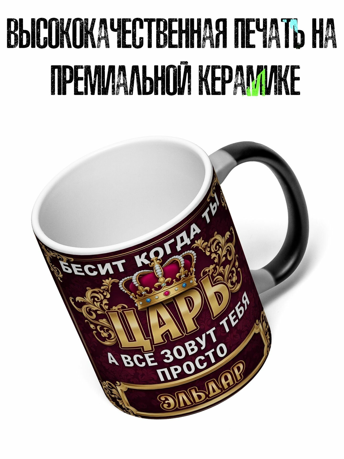 Кружка хамелеон Царь Эльдар 330 мл, материал керамика, 1 шт. — фото 1