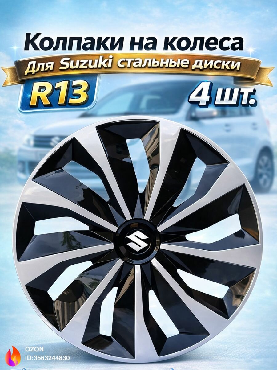 Колпаки на колеса, 13", 4 шт.