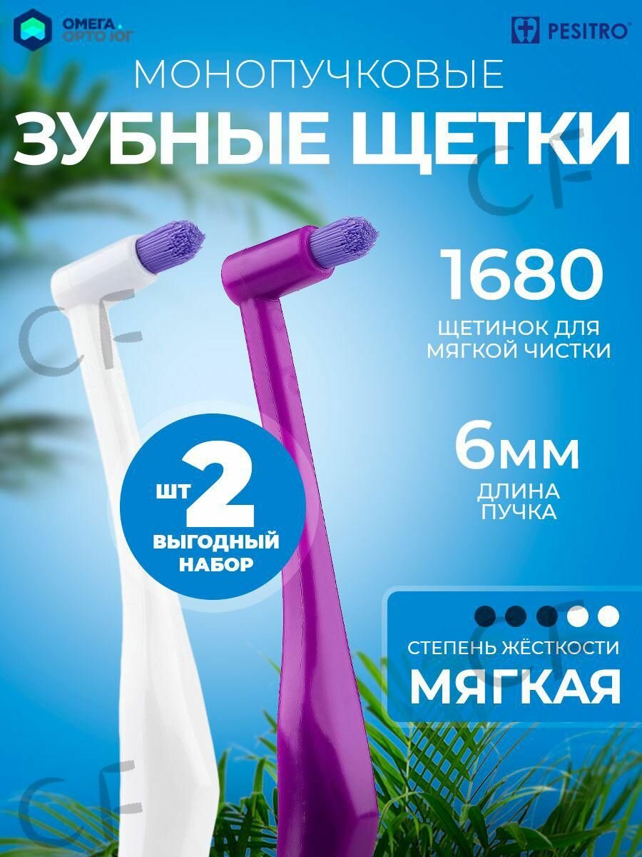 Монопучковая зубная щетка