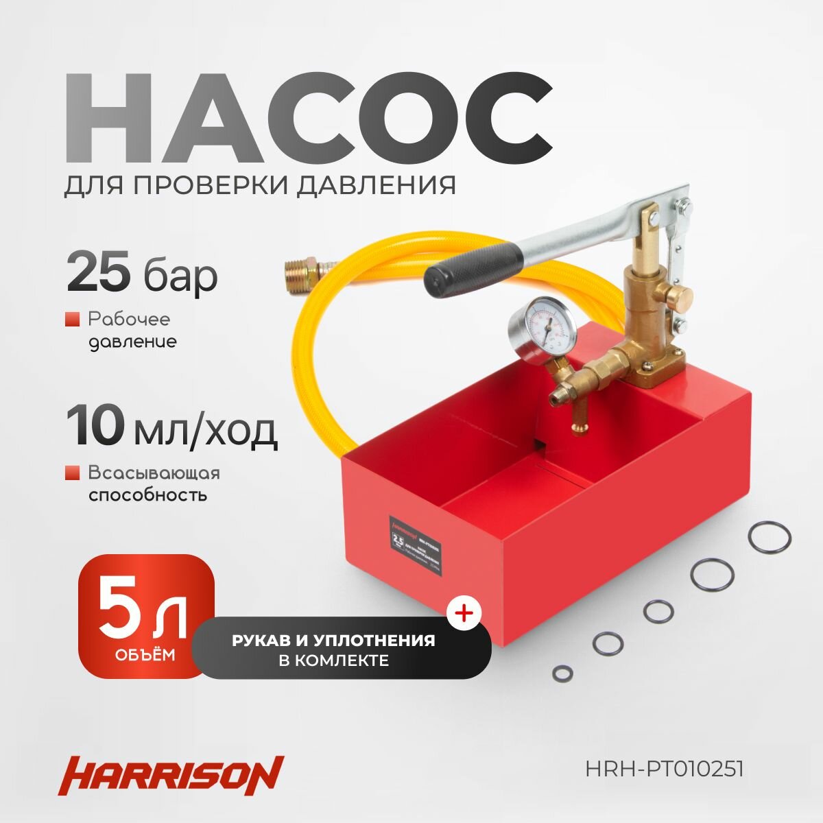 Опрессовочный насос для проверки давления (опрессовщик) 2,5 Мпа HARRISON HRH-PT010251