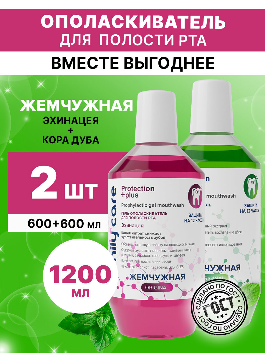 Ополаскиватель для полости рта Жемчужный Эхинацея и Кора дуба, набор 2 штуки по 600 мл