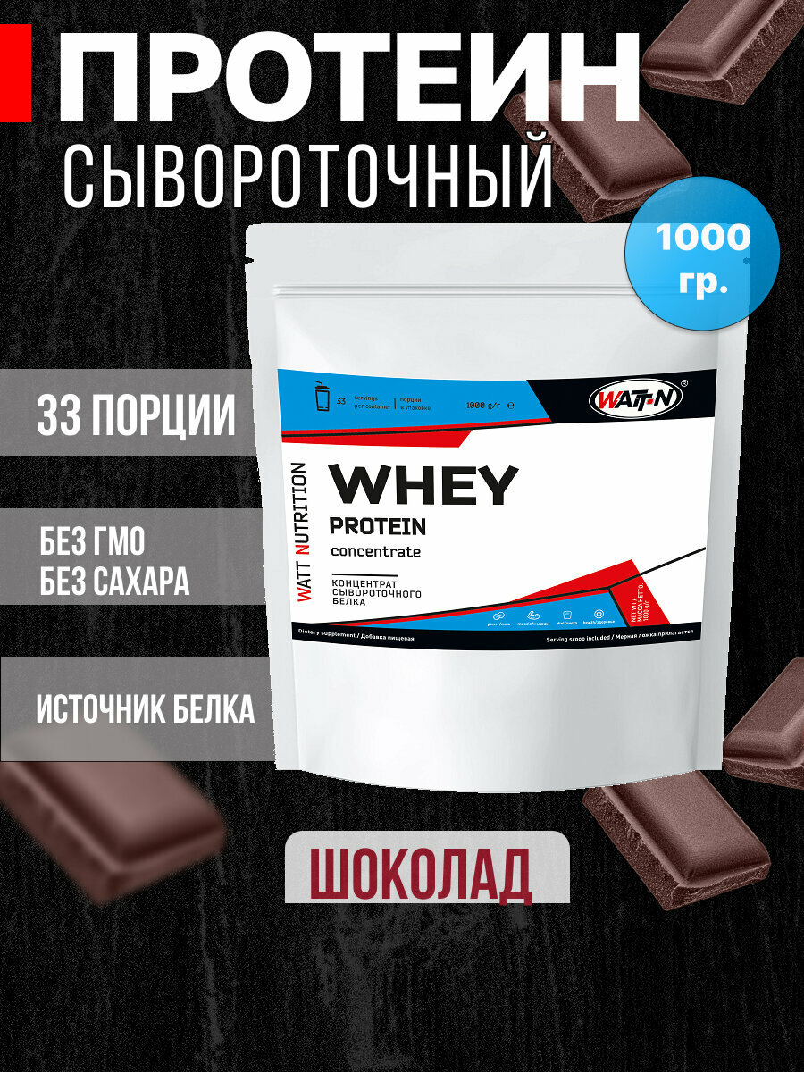 WATT NUTRITION Протеин Whey Protein Concentrate 55%, 1000 гр, Шоколад