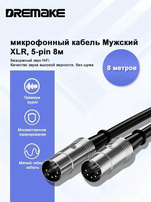 DREMAKE Аудиокабель XLR/XLR, 5-pin DIN, 8 м, черный