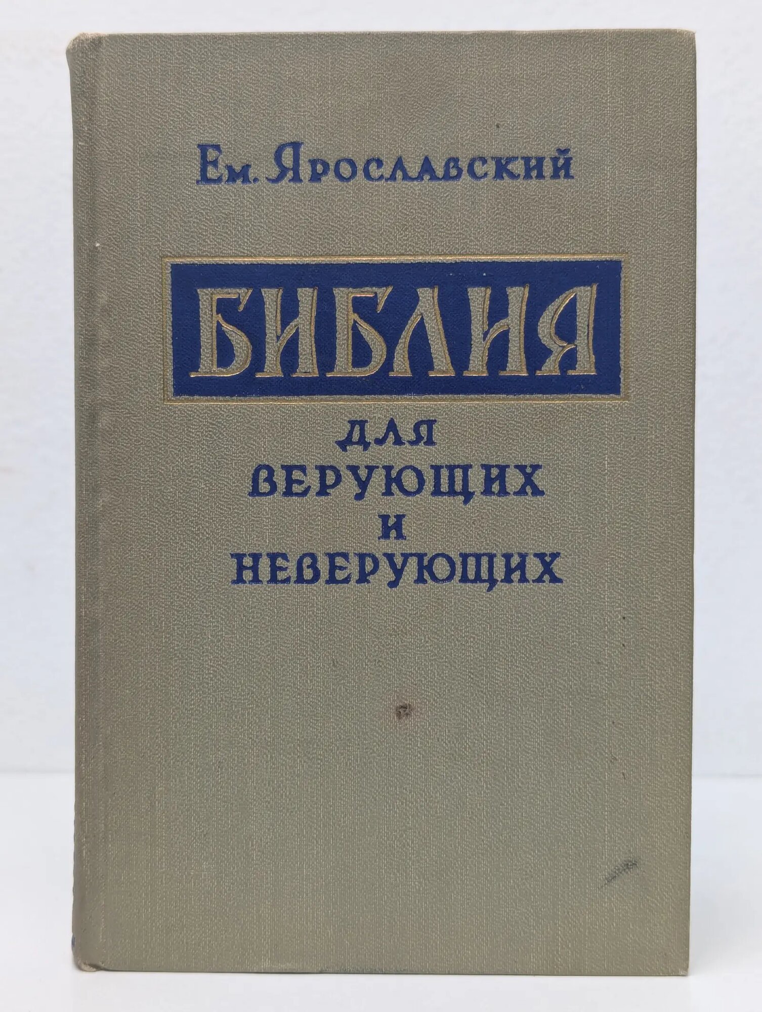 Библия для верующих и неверующих Ярославский Емельян Михайлович 1958