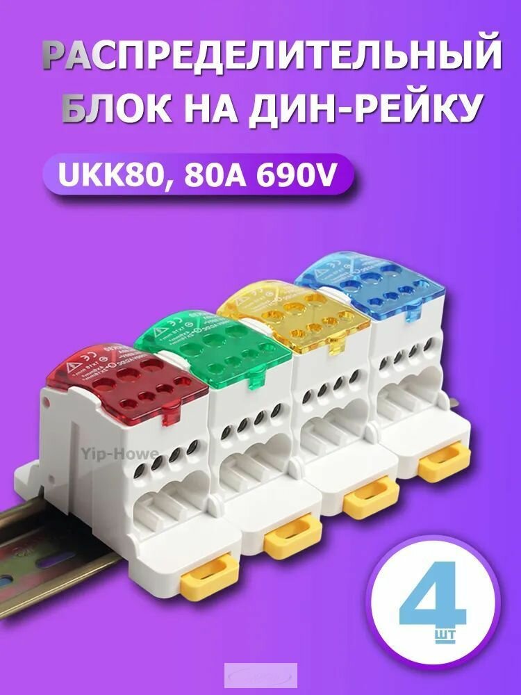 UKK80, 80А 690В, 4шт цветные Комплект для подключения питания