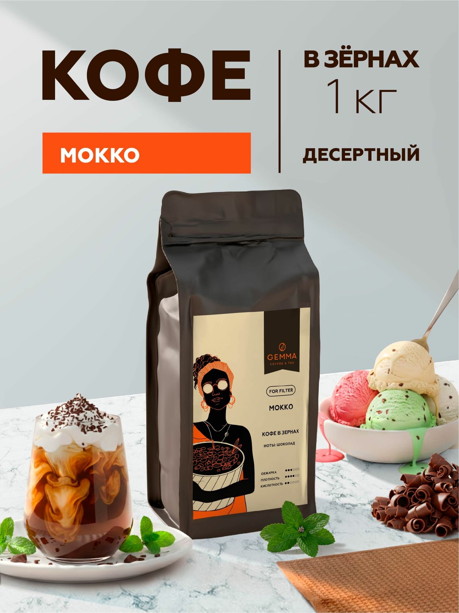 Кофе в зернах Gemma Мокко (1кг)