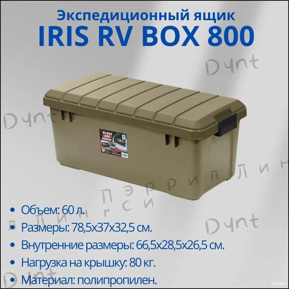 Ящик экспедиционный IRIS RV BOX 800 60 л. хаки