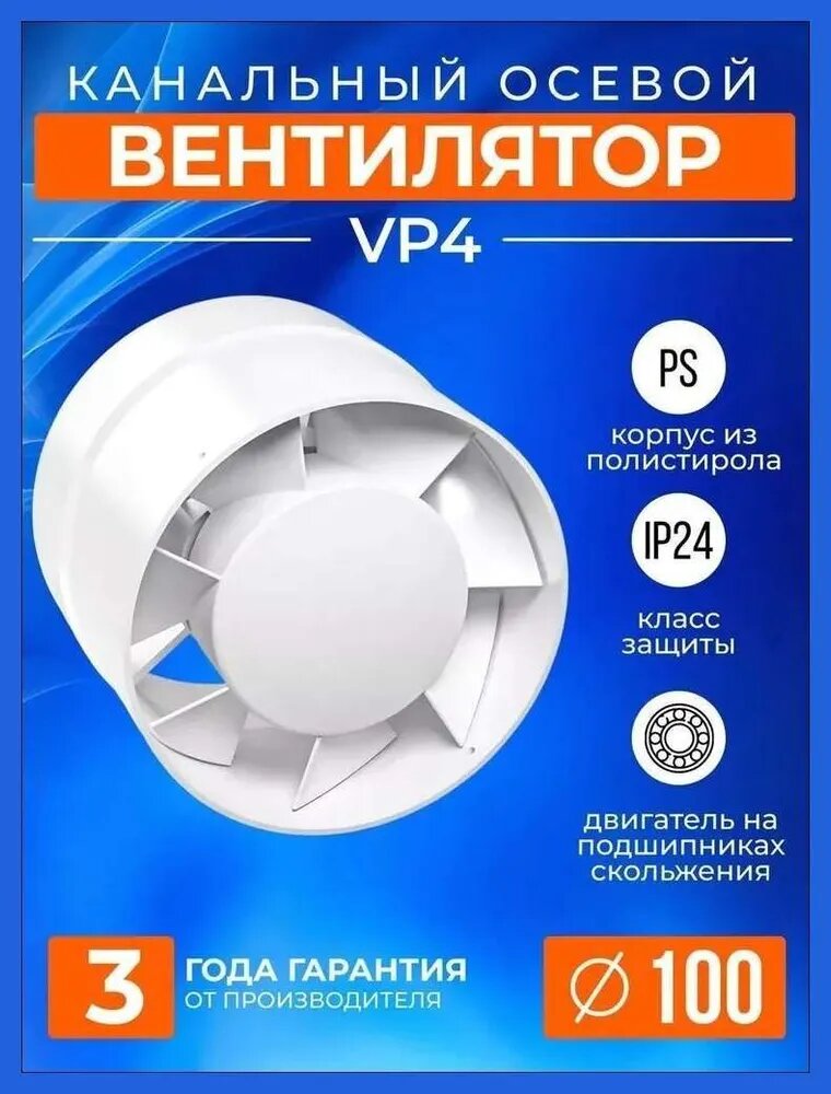 Канальный вентилятор AURAMAX VP4 100 мм 14 Вт для ванной и туалета белый
