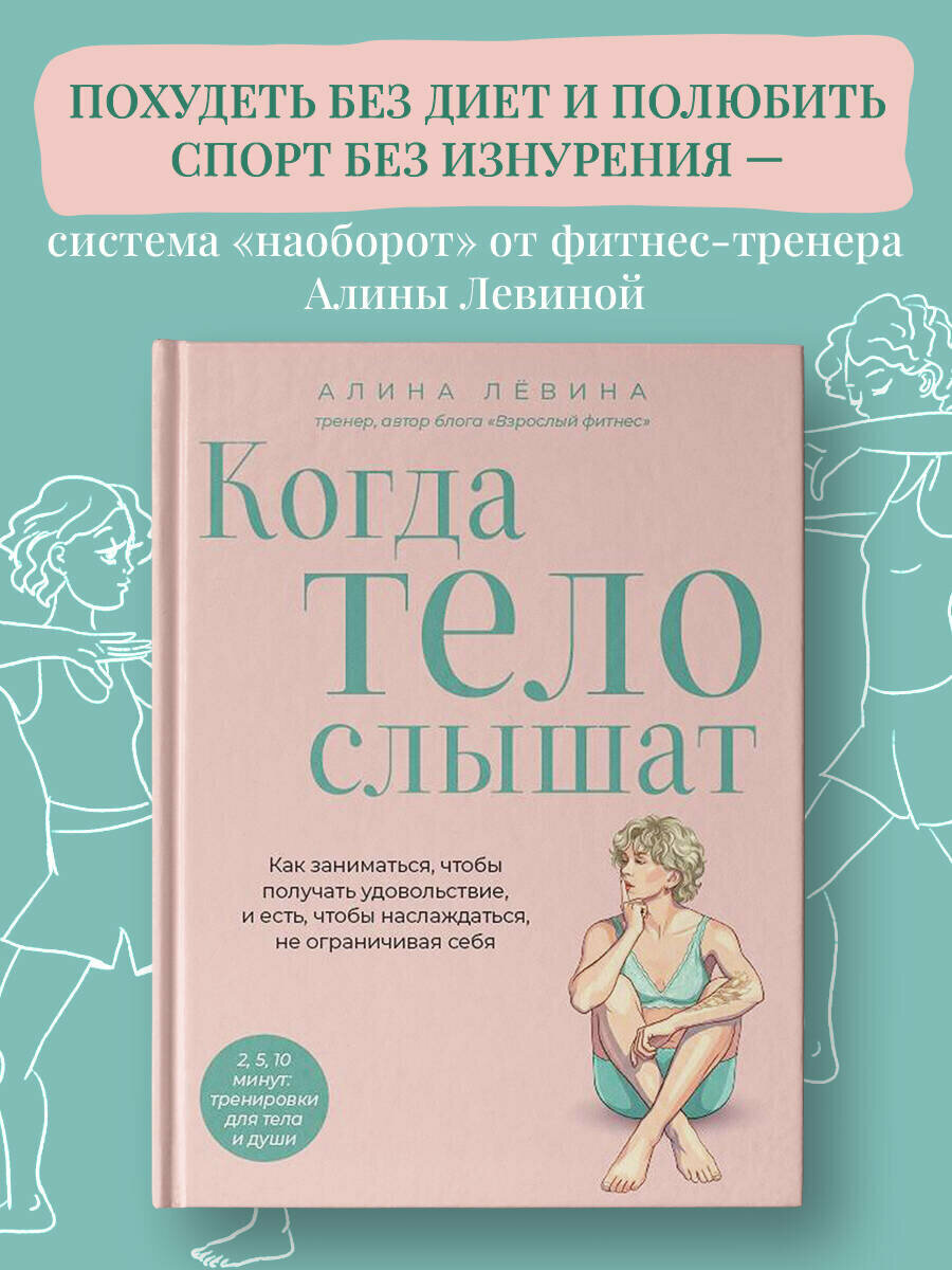 Лёвина А. А. Когда тело слышат. Как заниматься, чтобы получать удовольствие и есть, чтобы наслаждаться, не ограничивая себя