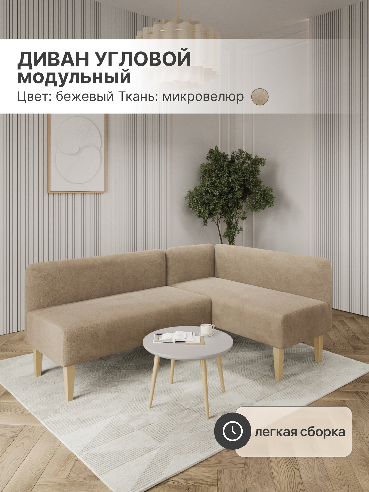 Диван модульный угловой нераскладной, Правый угол, Микровелюр, Бежевый, 114х164х70 см