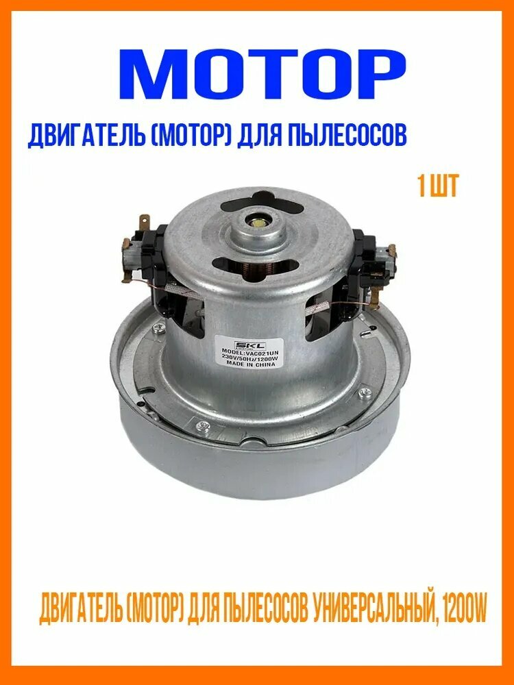 Двигатель (мотор) для пылесосов универсальный, 1200W