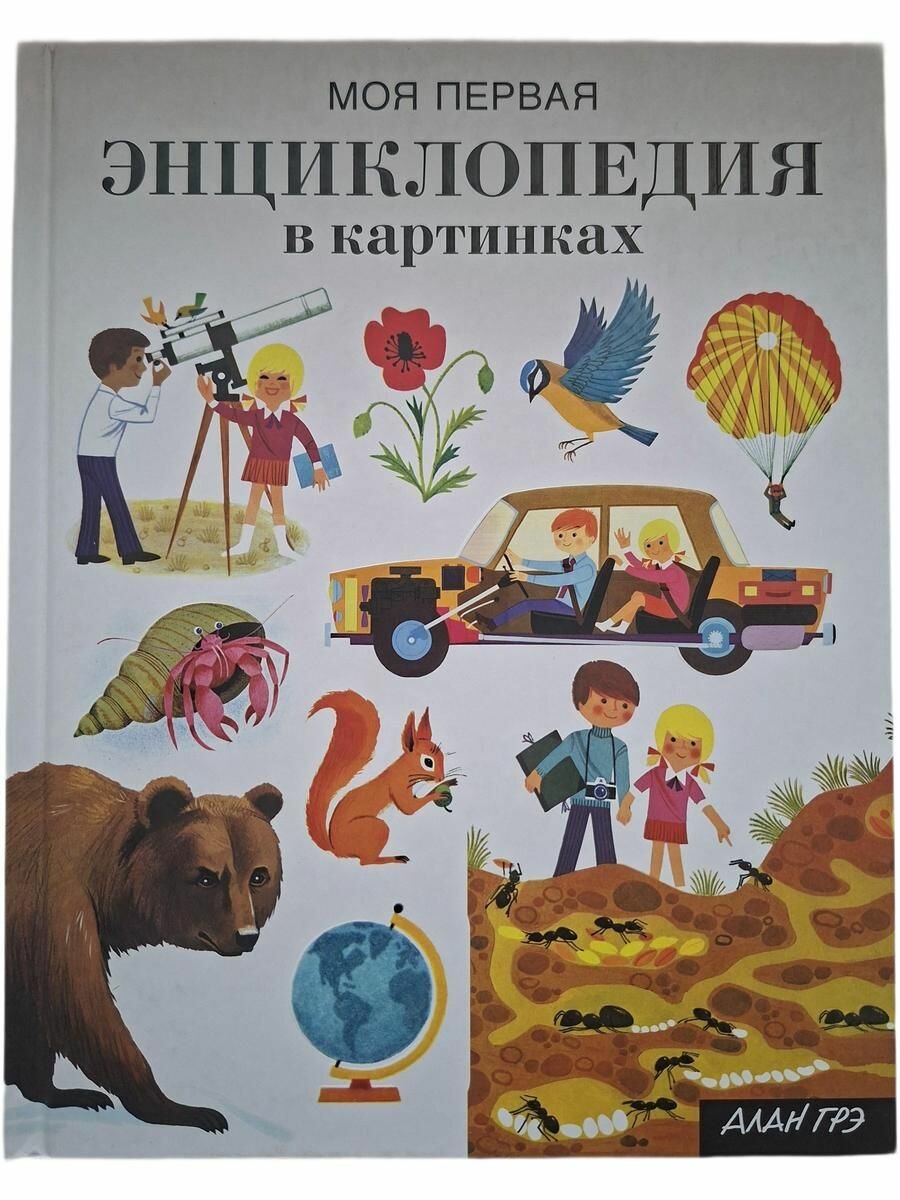 Моя первая энциклопедия в картинках