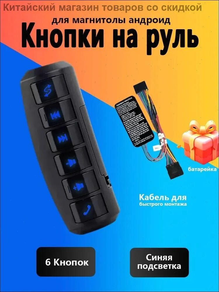 Кнопки на руль для магнитолы андроид, Pin-to-Pin, в форме полумесяц, c подсветкой, 6 пуговиц, черно-белый