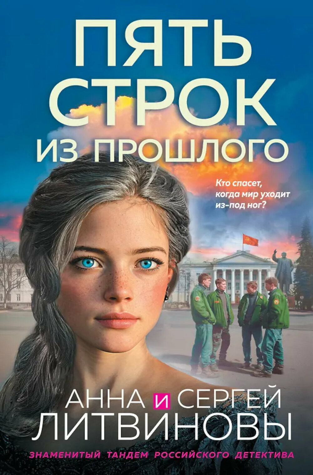 Пять строк из прошлого. Литвинова А. В, Литвинов С. В.