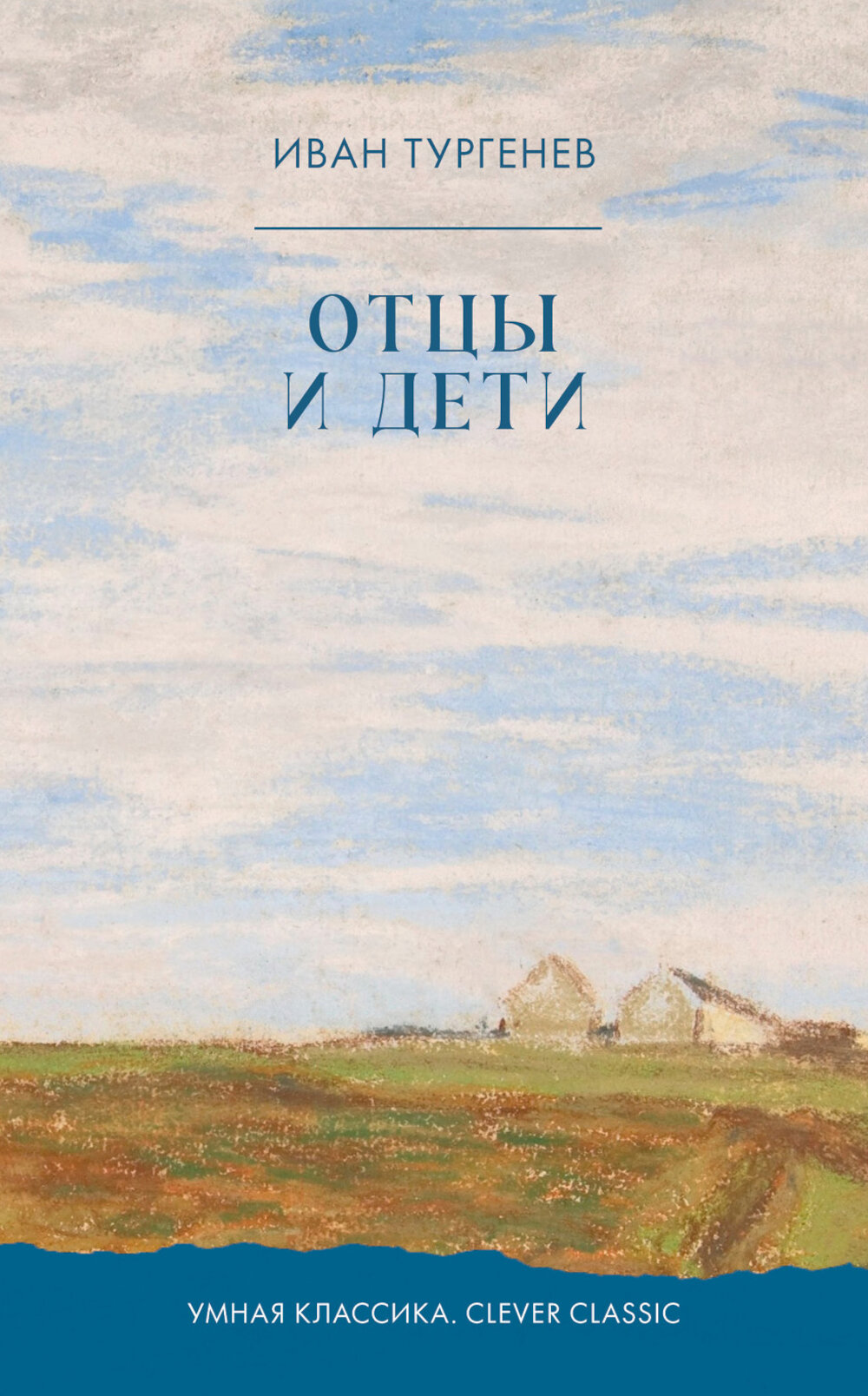 Отцы и дети: роман. Тургенев И. С.