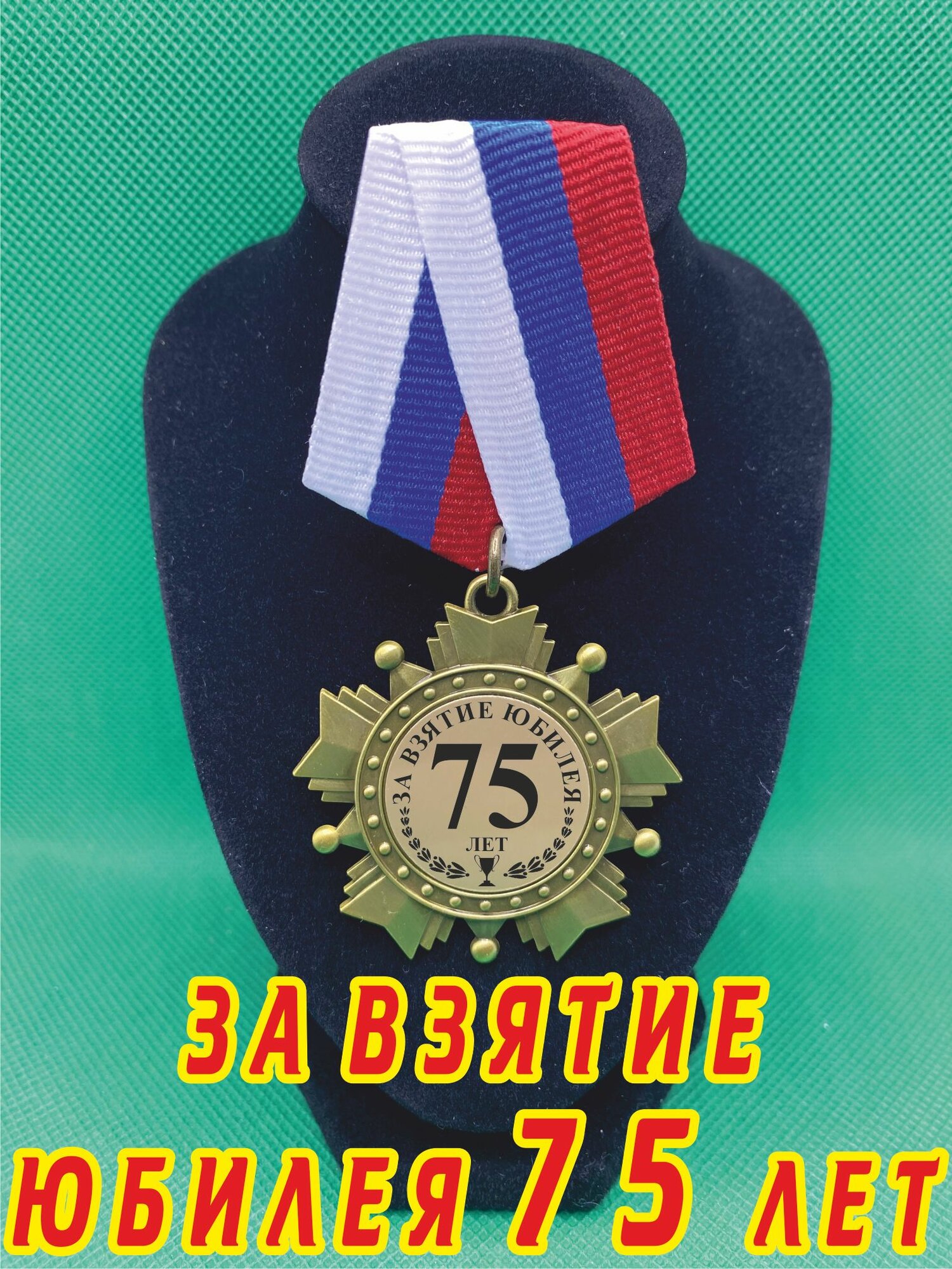 Орден "За взятие юбилея 75 лет". Без футляра.