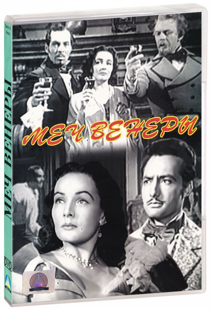 Меч Венеры (DVD-R) (ДВД диск, DVD Box, США, American Pictures)