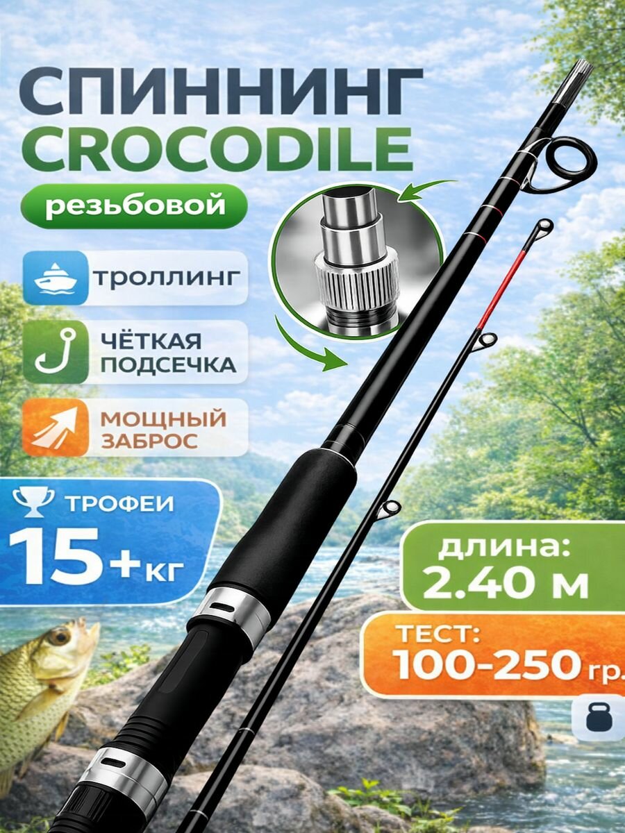 Спиннинг крокодил 240 см черный резьбовой / Удилище Крокодил 240 Crocodile с гайкой