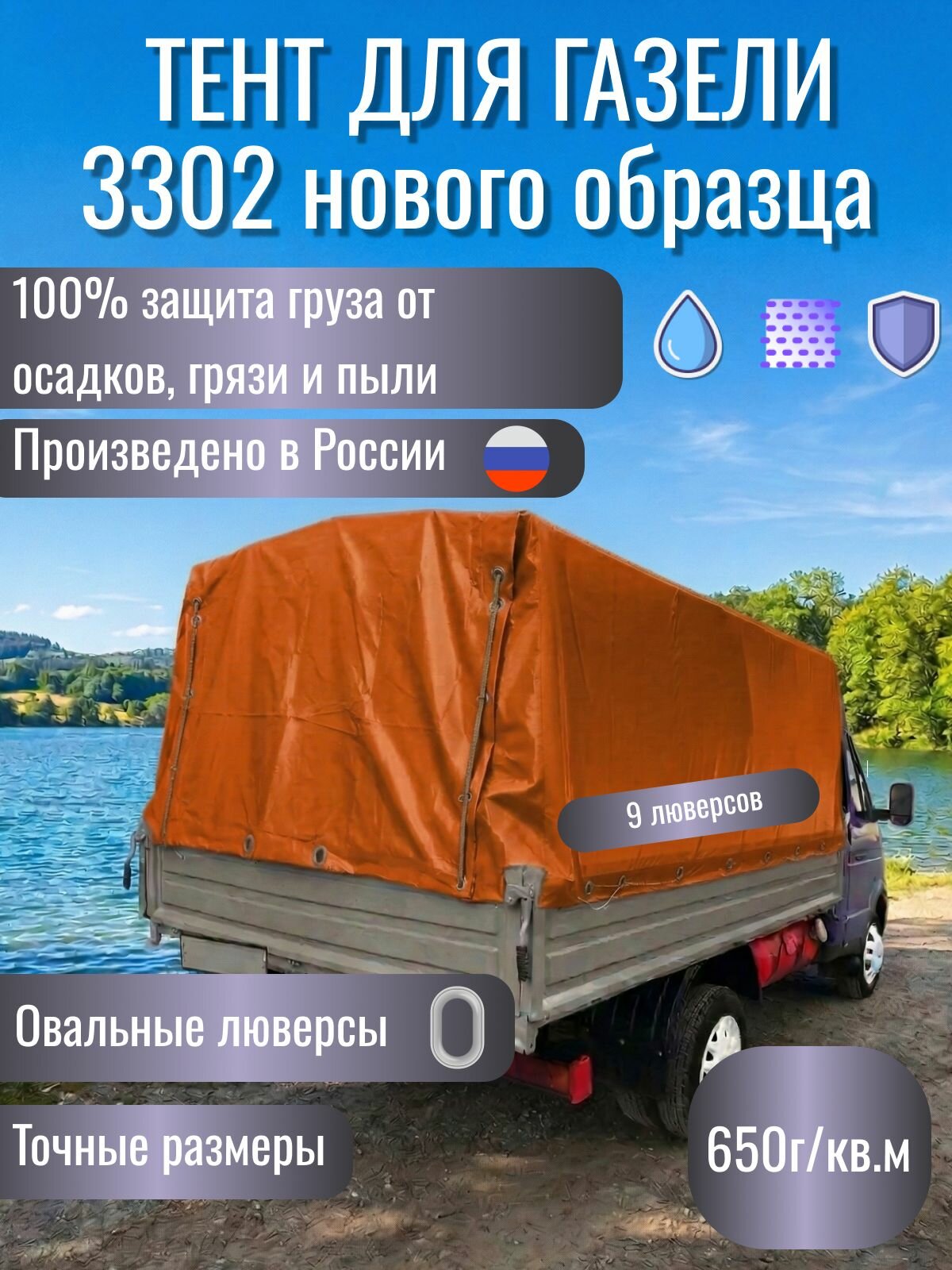Тент на ГАЗель 3302 нового образца, 8 люверсов, оранжевый (плотность 650гр/кв. м, двухсторонний усиленный ПВХ материал)