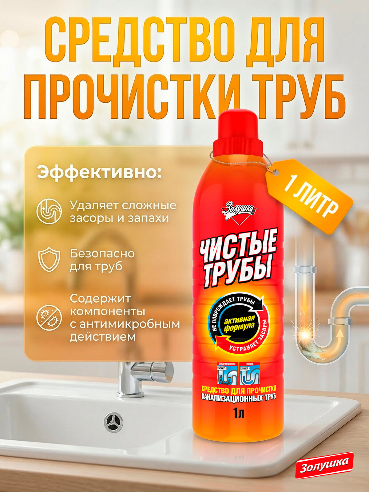 Средство для прочистки труб Золушка Чистые трубы, жидкость, 1 л