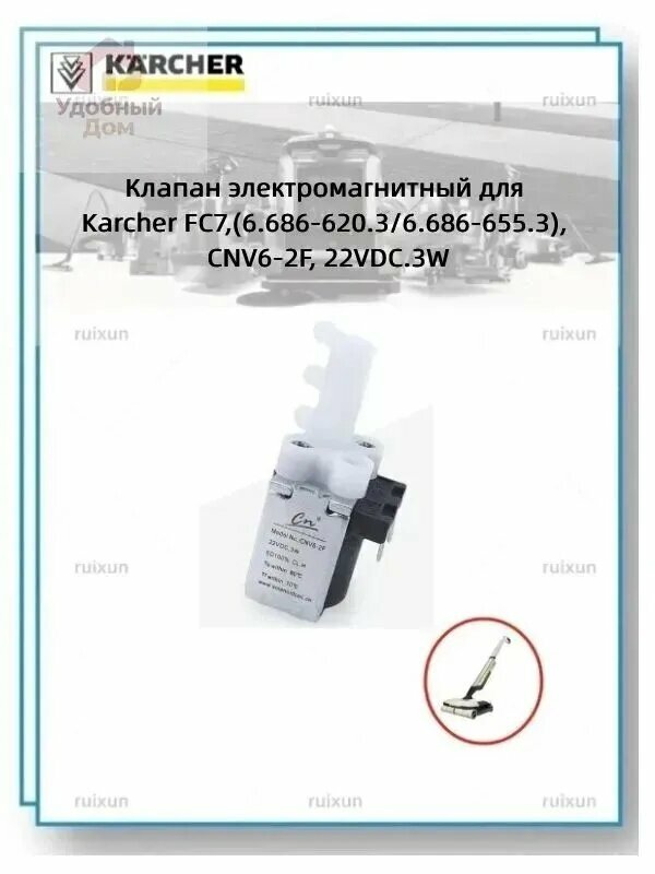 Электромагнитный клапан 22VDC 3W для Karcher FC7, модель CNV6-2F