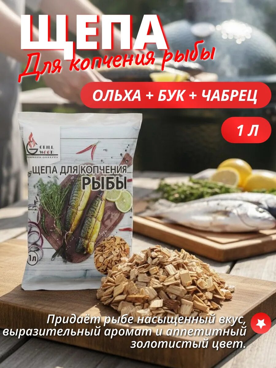Щепа для копчения рыбы 1 литр