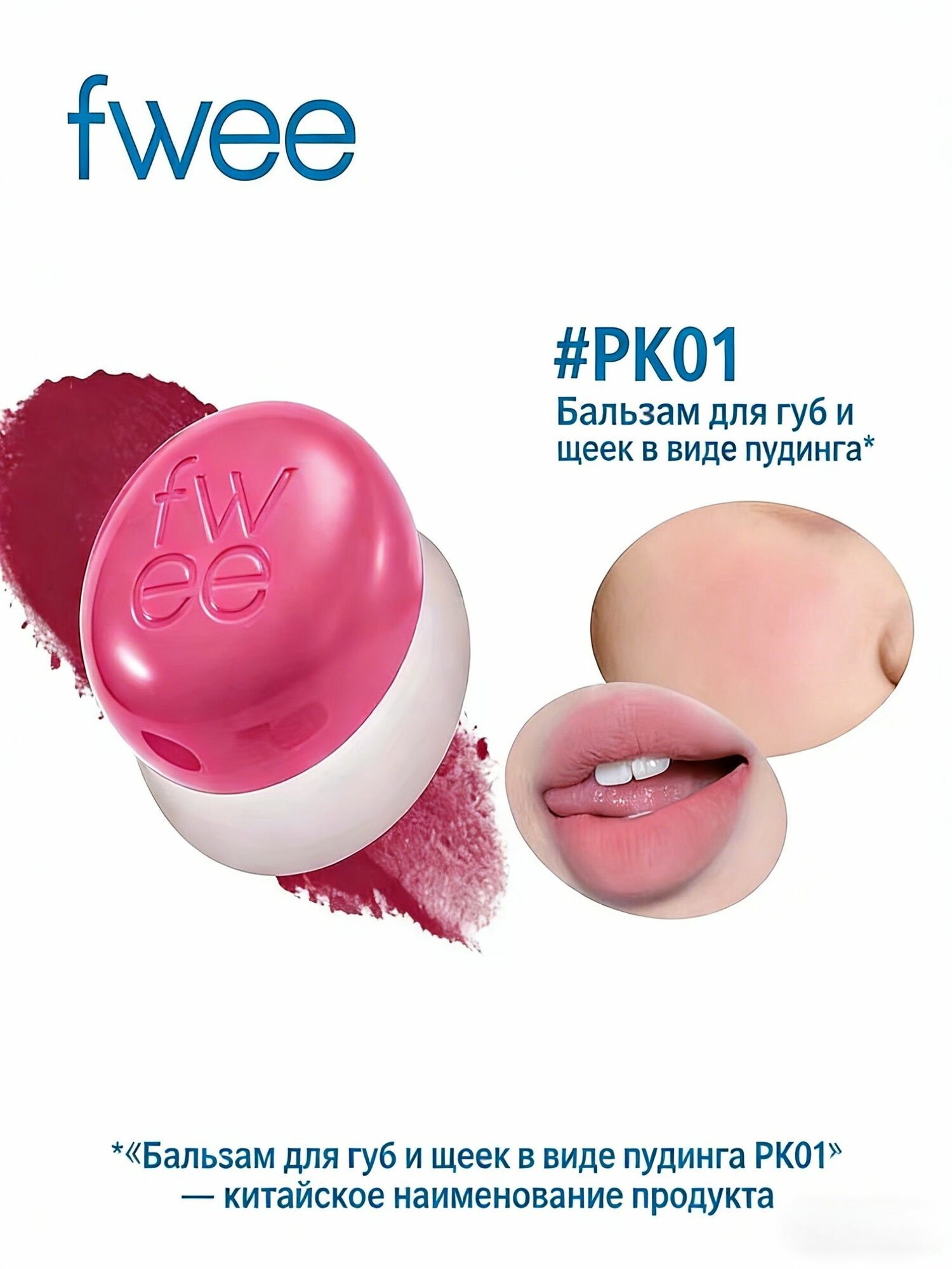Оттеночное суфле для губ и щёк fwee Lip&Cheek Blurry Pudding Pot PK01 Baby
